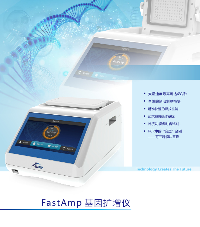 FastAmp基因扩增仪